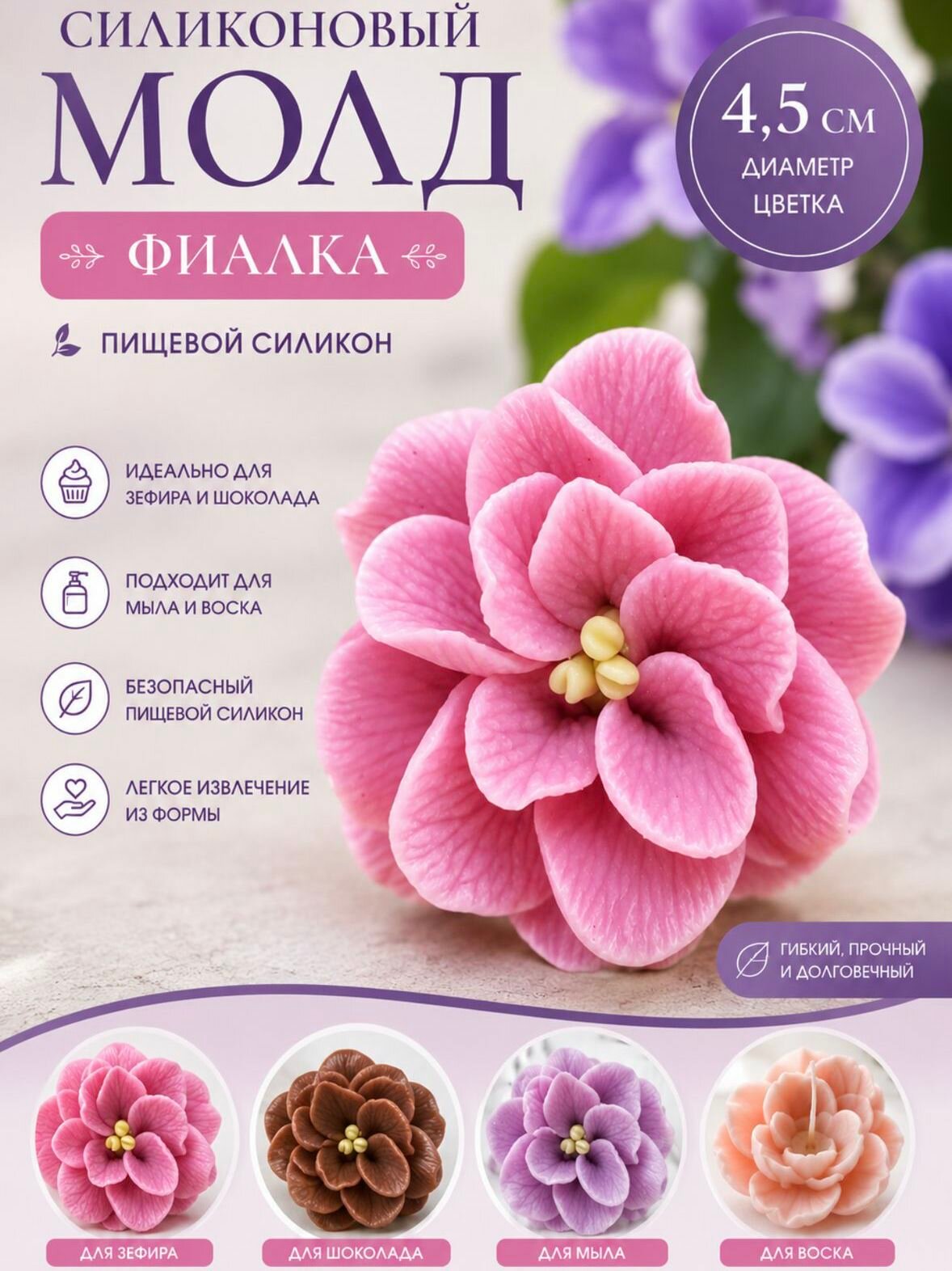 Молд силиконовый Фиалка