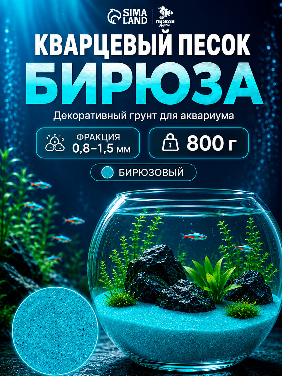 Песок кварцевый (0.8-1.5 мм) бирюза, 800 г