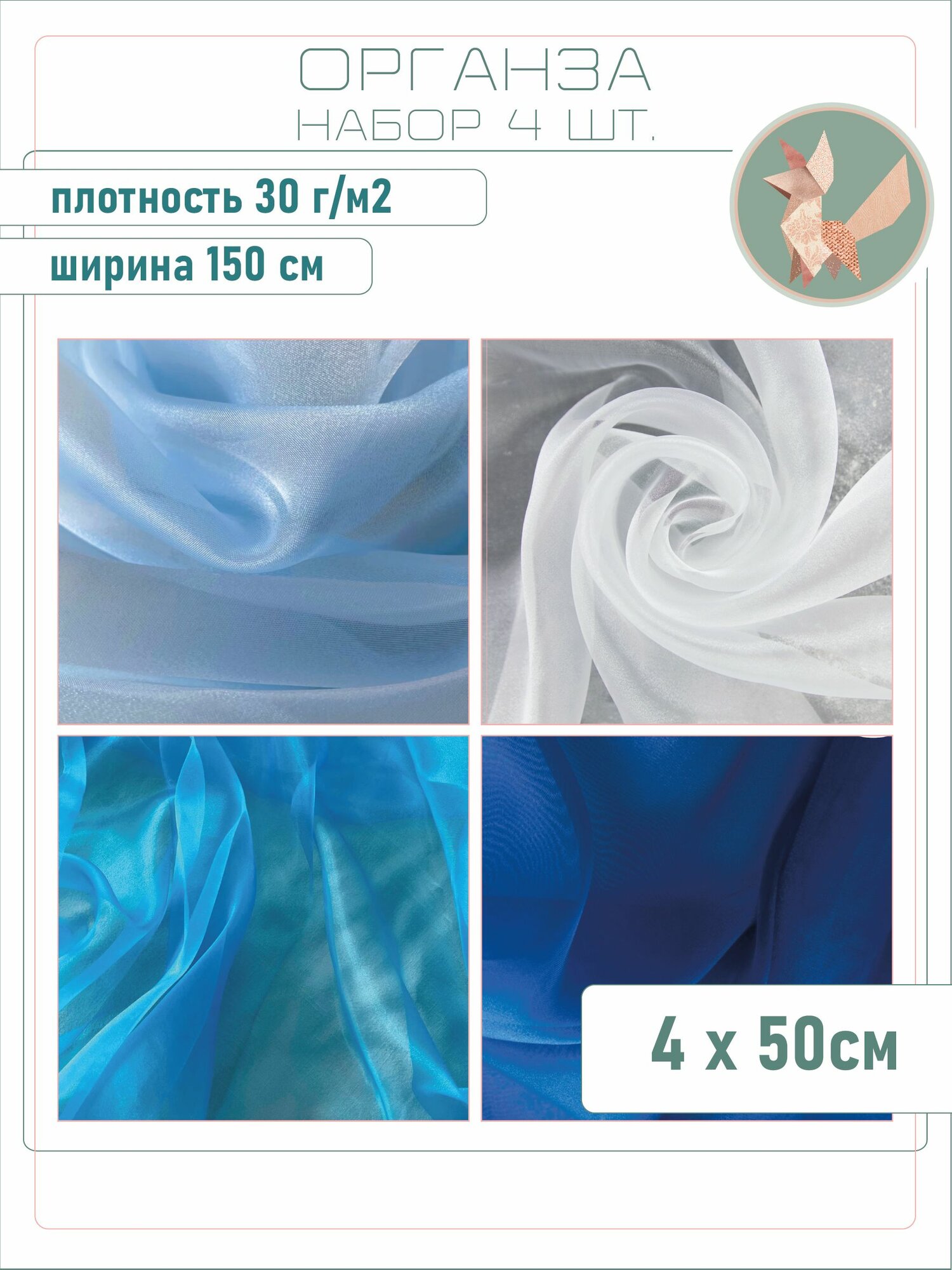 Органза 4 цветов по 0,5м - синий, ярко-голубой, голубой, белый