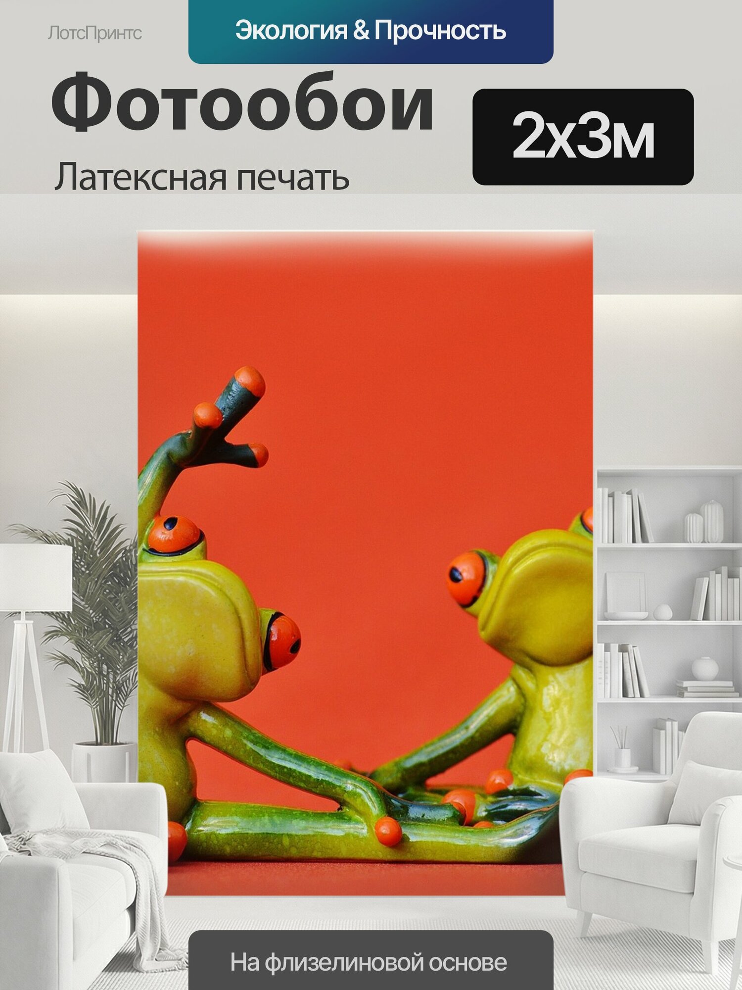 Фотообои моющиеся ударопрочные "Лягушки, фигура, йога" 200x300 см. латексная печать
