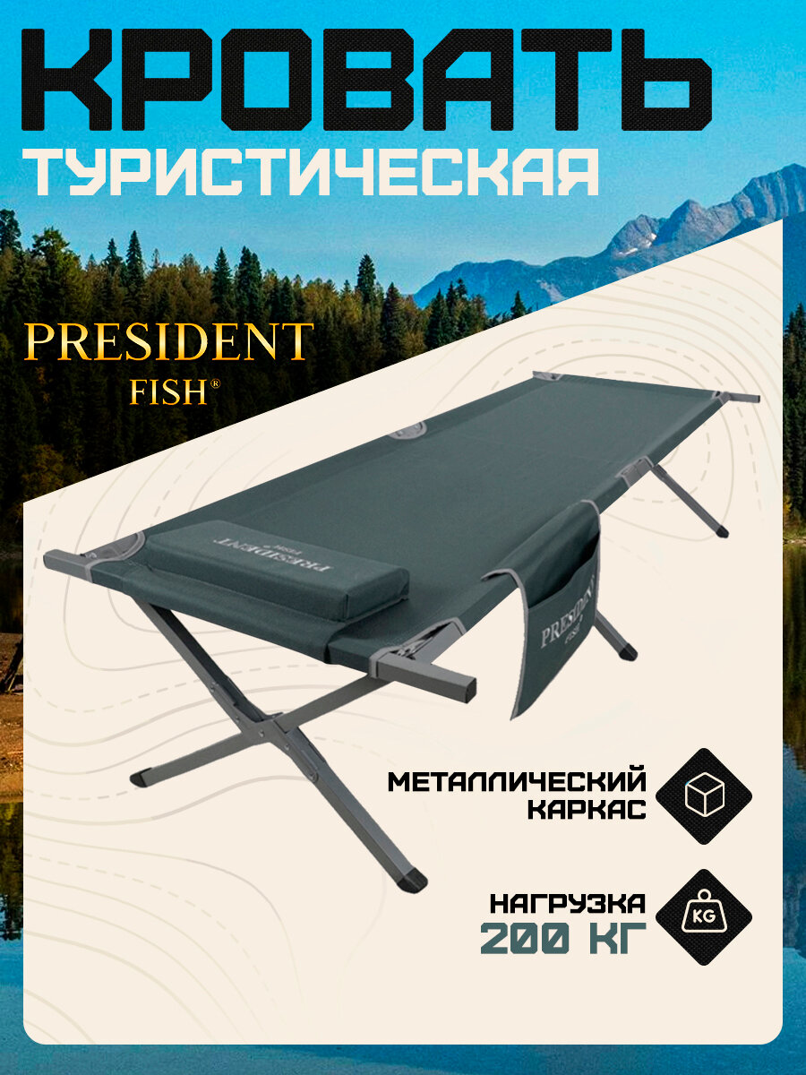 Раскладушка туристическая "President Fish" металлическая, кемпинговая, походная, кровать с карманом и подушкой 8720208