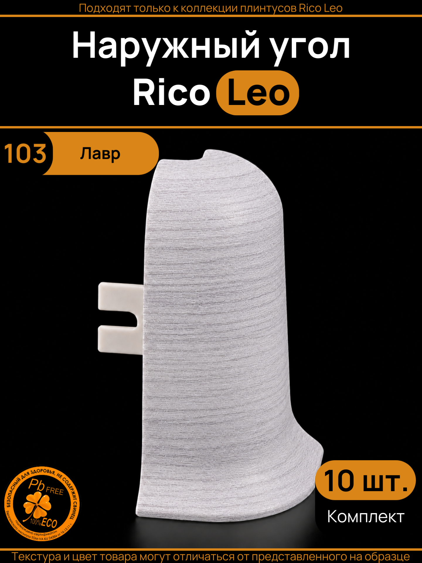 Угол наружный для плинтуса Rico Leo, цвет Лавр (103) 10 штук