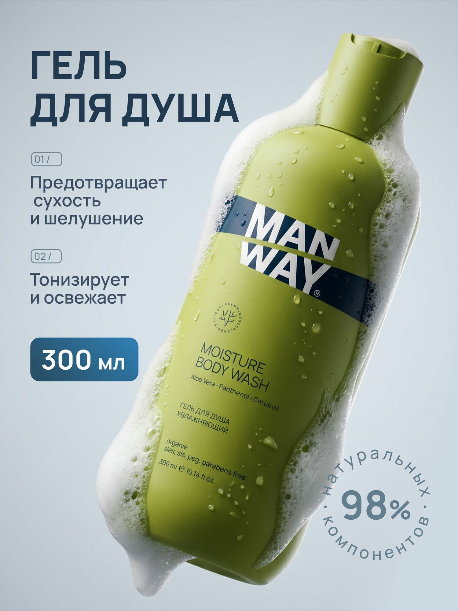 MAN WAY Гель для душа мужской увлажняющий, 300 мл