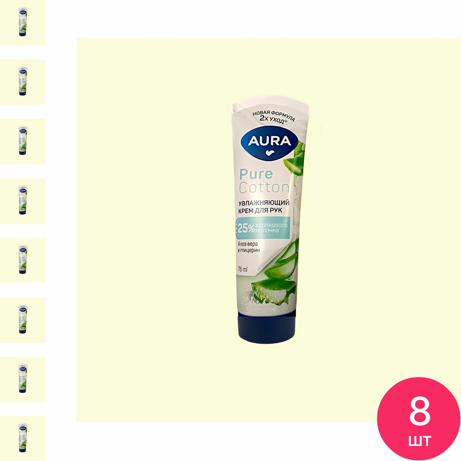 Aura / Аура Крем для рук увлажняющий Fresh aloe для сухой кожи с экстрактом алоэ Вера и глицерином, 75мл / уходовая косметика (комплект из 8 шт)