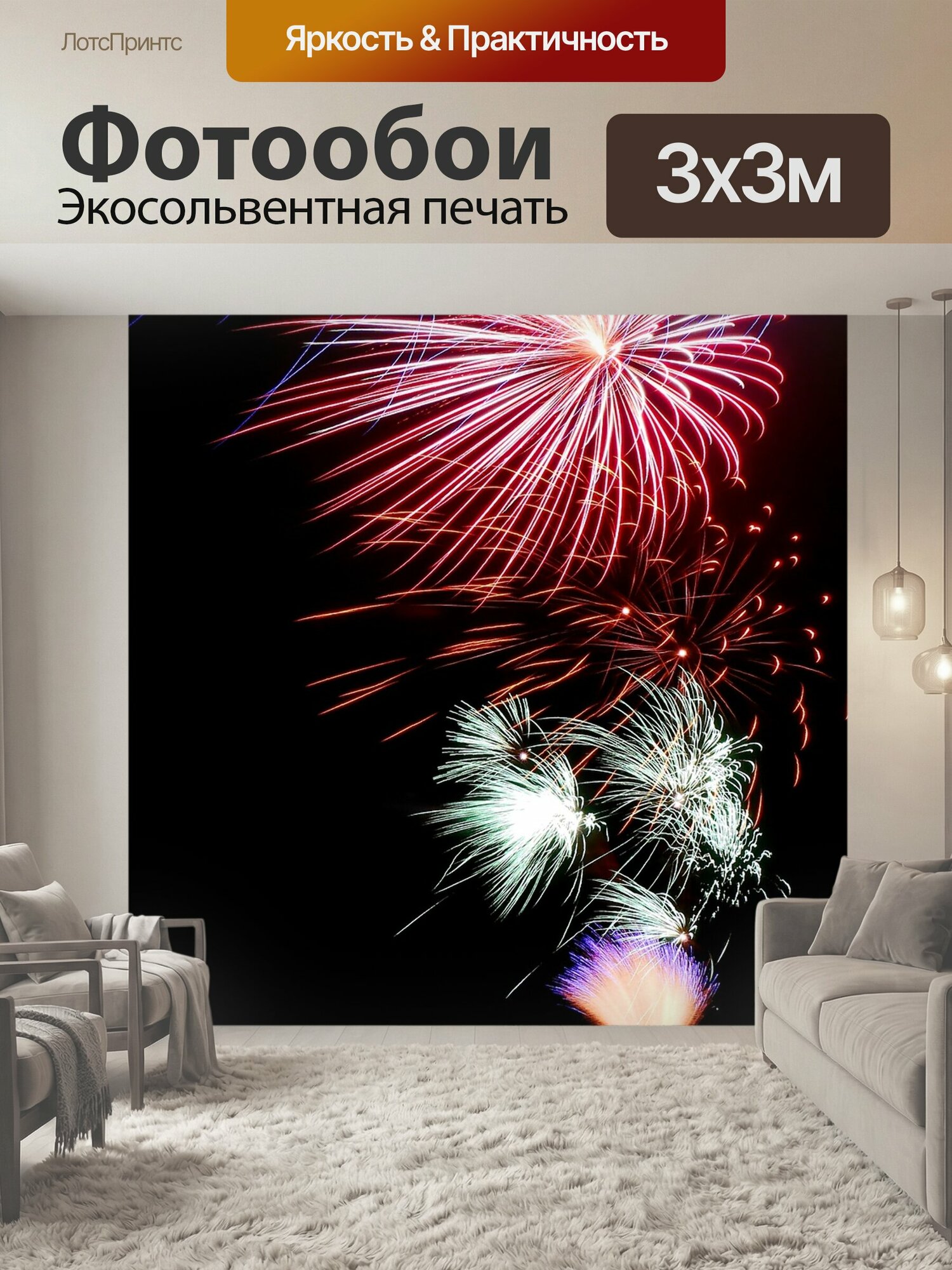 Фотообои "Фейерверк, ночь, ночь костра" 300x300 см. экосольвентная печать