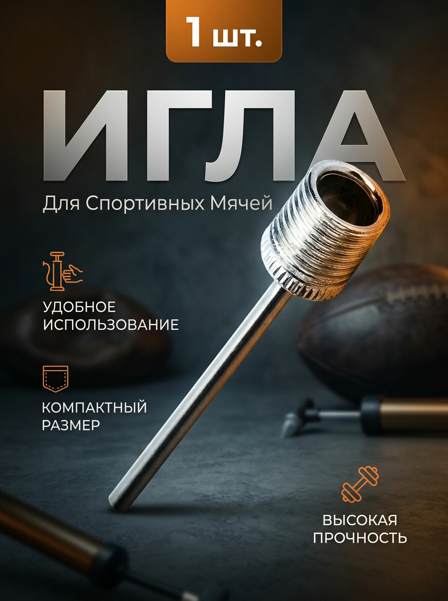 Игла для накачивания мяча, ниппель для насоса - 1 шт.