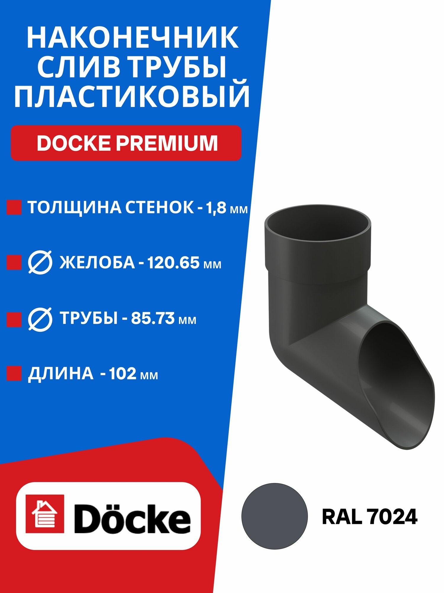 Наконечник слив трубы пластиковый Docke Premium D85 мм графит