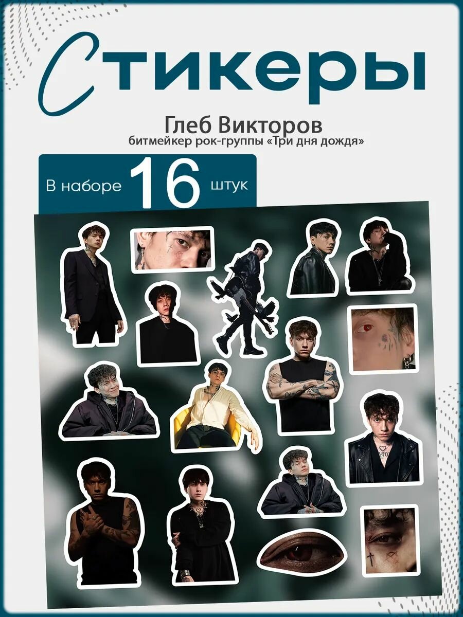 Наклейки на телефон Три дня дождя