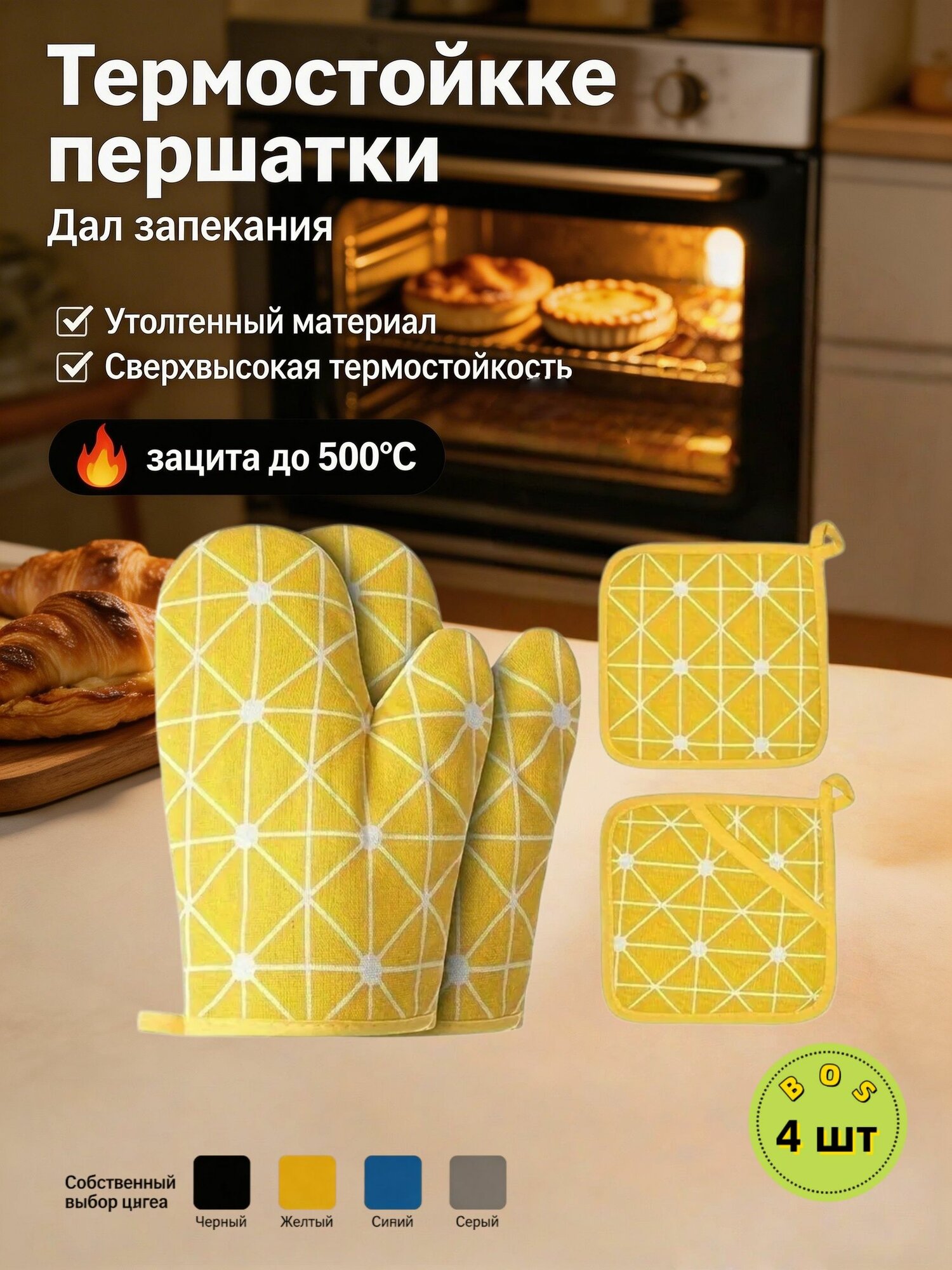 Прихватка для кухни рукавица 4 шт желтый