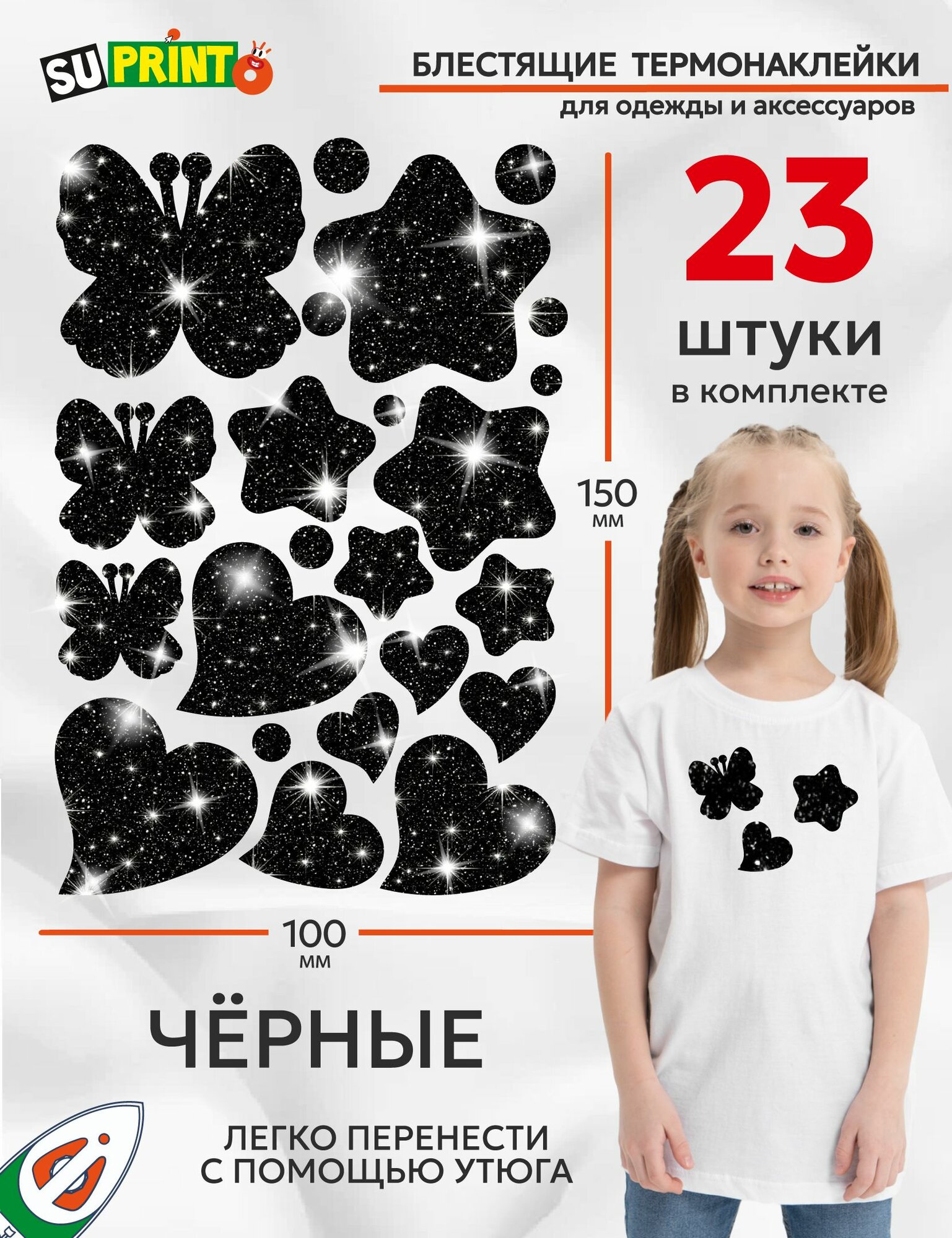 Термонаклейки на одежду детские блестящие, звезды, бабочки