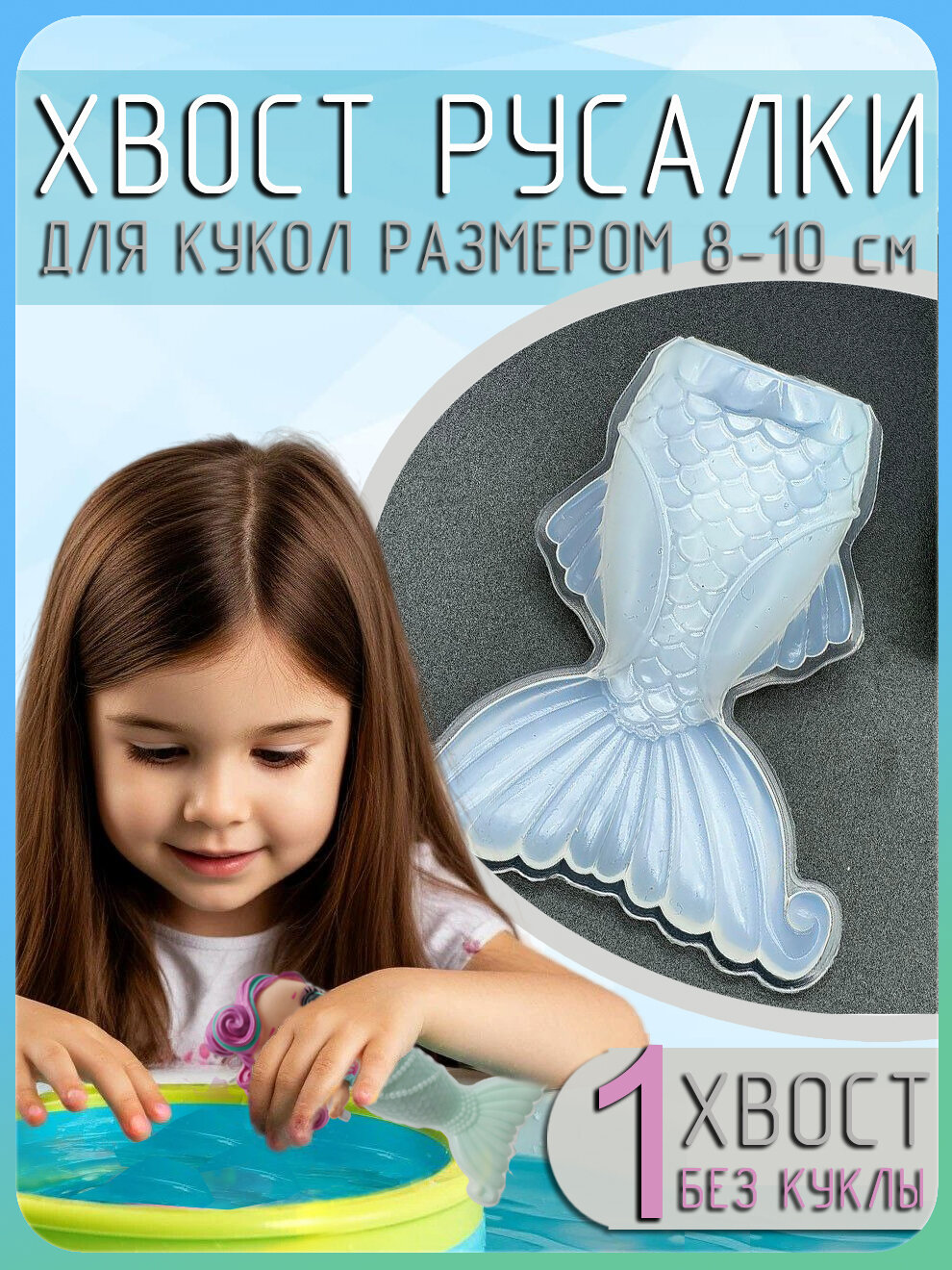 Хвост русалки для кукол лол