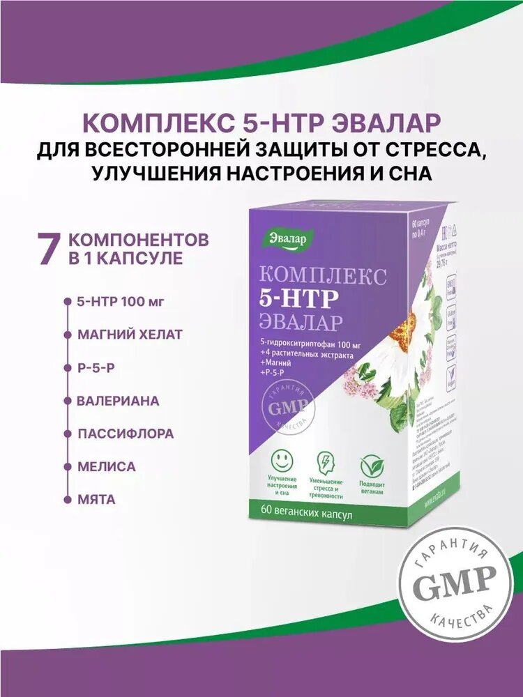 5 НТР 100 мг, 5 htp комплекс, 5 гидрокси триптофан, Эвалар, нелекарственный антидепрессант от стресса, для сна и настроения, 60 капсул
