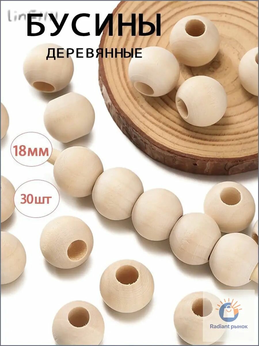 Бусины деревянные неокрашенные, , круглые деревянные бусины для рукоделия,18мм,30шт.