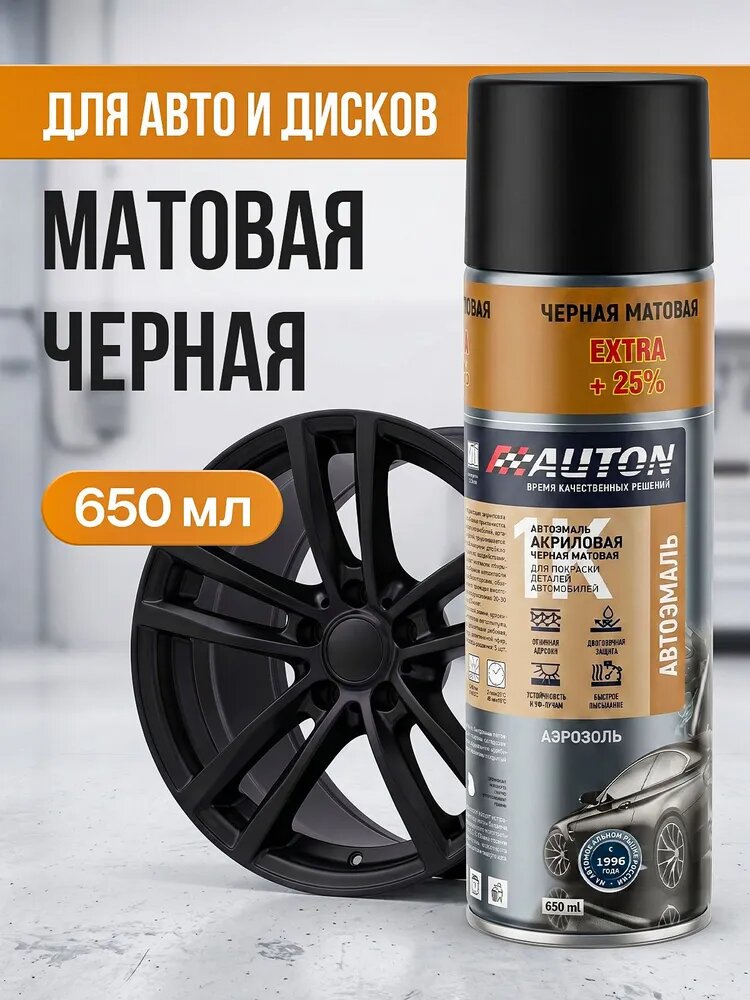 Аэрозольная краска черная матовая Auton автомобильная акриловая эмаль в баллончике для кузова дисков и пластика авто 520 мл