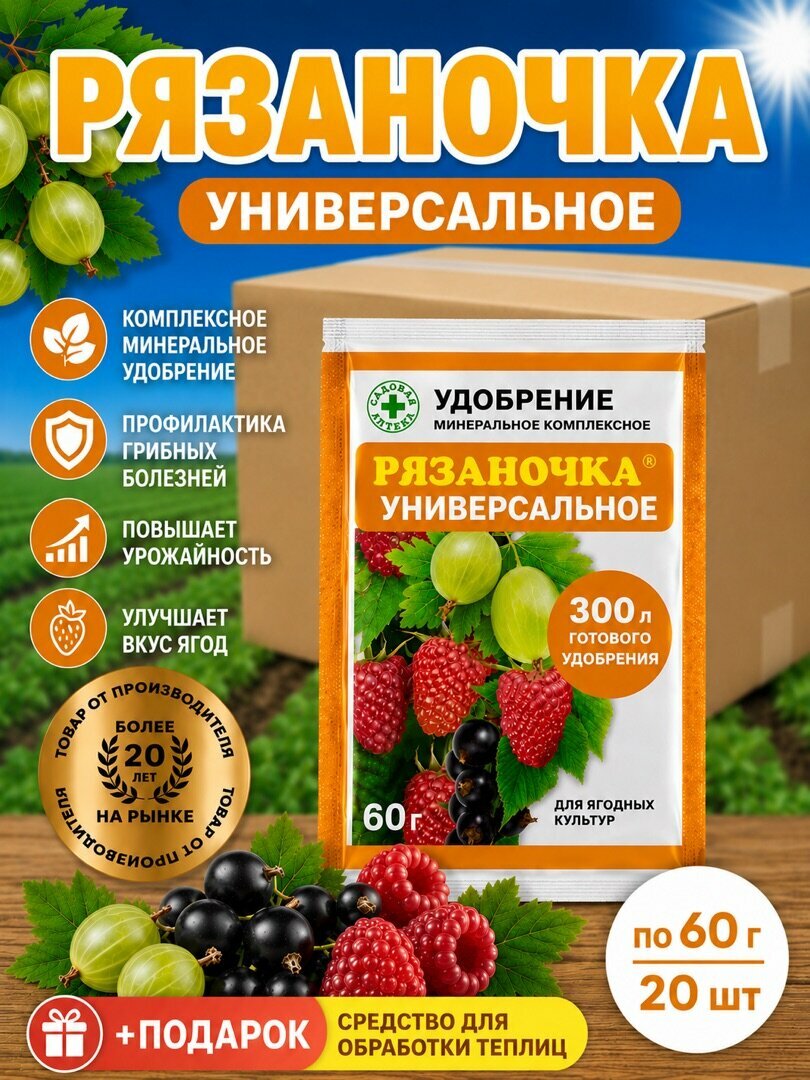 Комплект Удобрение Рязаночка для стимуляции роста и питания растений по 60 гр 20 шт + 3 подарка