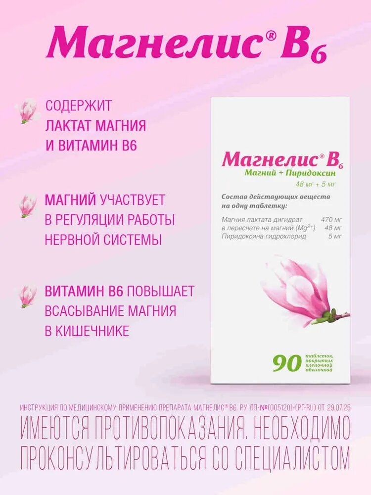 Магнелис В6, Магний, пиридоксин, витамин В6, для взрослых и детей с 6 лет, при дефиците магния, стрессе и тревоге, 90 таблеток