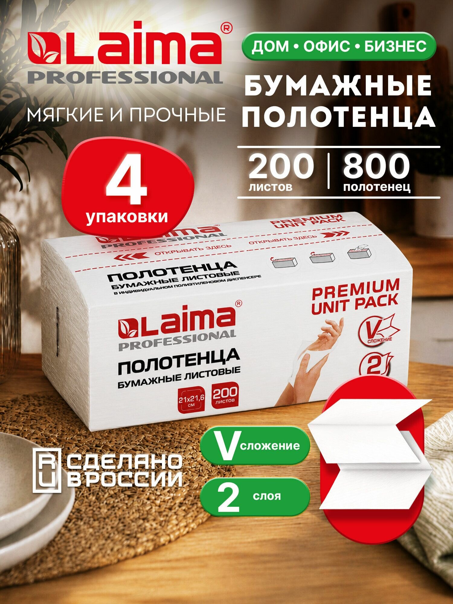 Полотенца бумажные листовые для диспенсера, комплект 4 пачки по 200 полотенец, 2-слойные, V-сложение, Laima