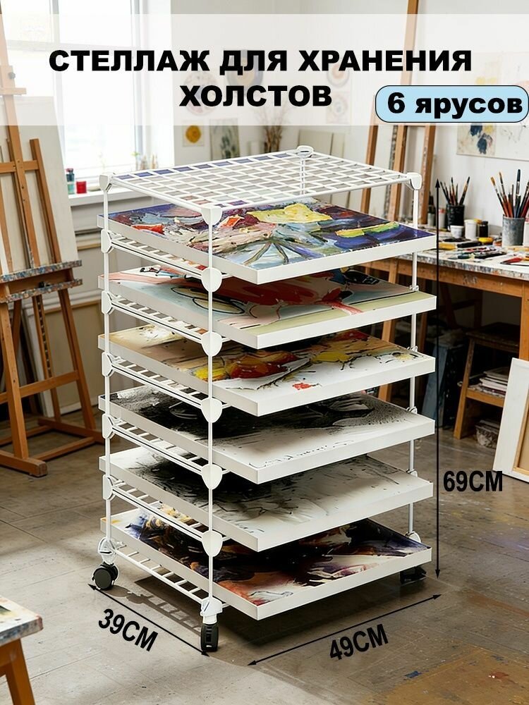 Стеллаж на четырех колесах для сушки картин, металлический материал, используемый для хранения холстов, досок для рисования, рам, панно, картин и художественных витрин, а также других предметов. для хранения и сушки металлический на колесах