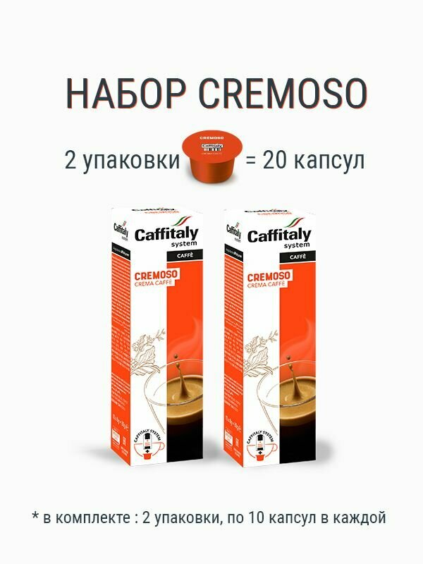 Кофе в капсулах Caffitaly Cremoso 20 капсул