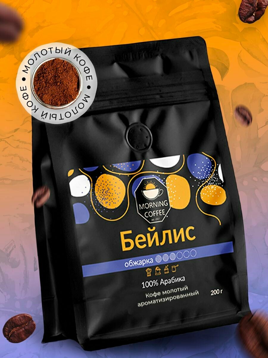 Кофе молотый Morning Coffee, Бейлис, 200 г