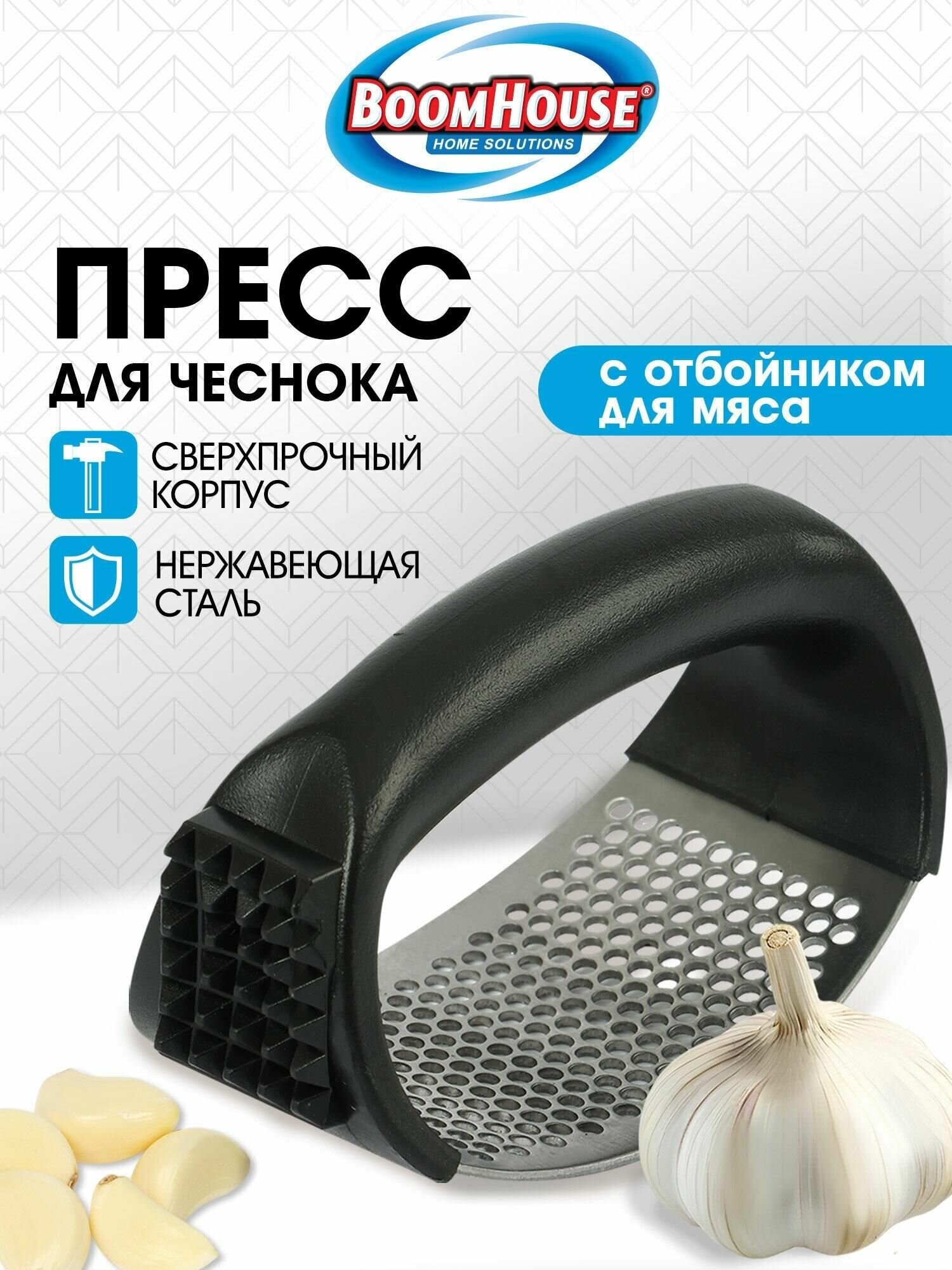 Пресс для чеснока BoomHouse с отбойником для мяса, чеснокодавилка ручная, нержавеющая сталь, черный, 702094
