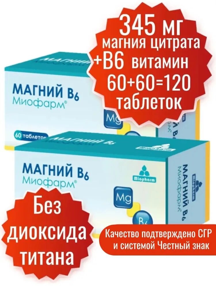 Магний В6 набор 2 шт. по 60 таблеток Миофарм. Магний цитрат для нормализации сна, от стресса, успокоительное, таблетки для сна