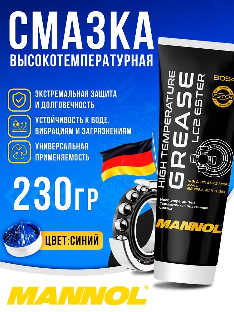 Смазка для подшипников высоктемпературная синяя универсальная LC-2 MANNOL 230гр водостойкая, для автомобиля, УШМ