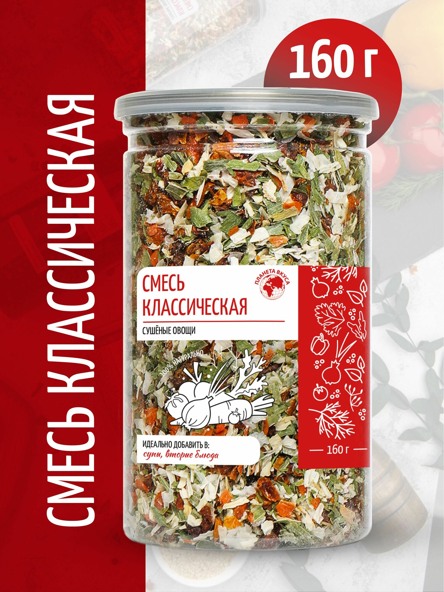Свежая смесь сушеных овощей Планета Вкуса, овощная смесь Классическая, Премиум (Морковь, лук репчатый, томат, лук порей, петрушка, укроп) 160г для супа суповая смесь