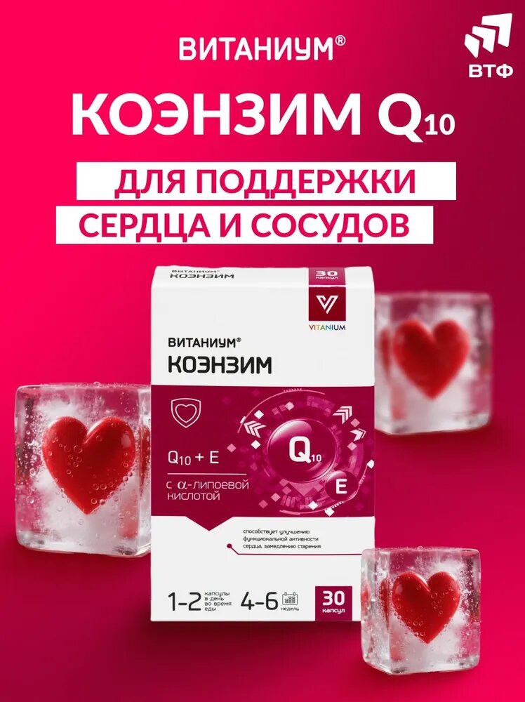 Коэнзим Q10 с альфа-липоевой кислотой и витамином Е. Поддержка сердца. Энергия, тонус, похудение. Антиоксидант, замедление процессов старения. Красота и молодость кожи. 30 капс. ВТФ. Витаниум
