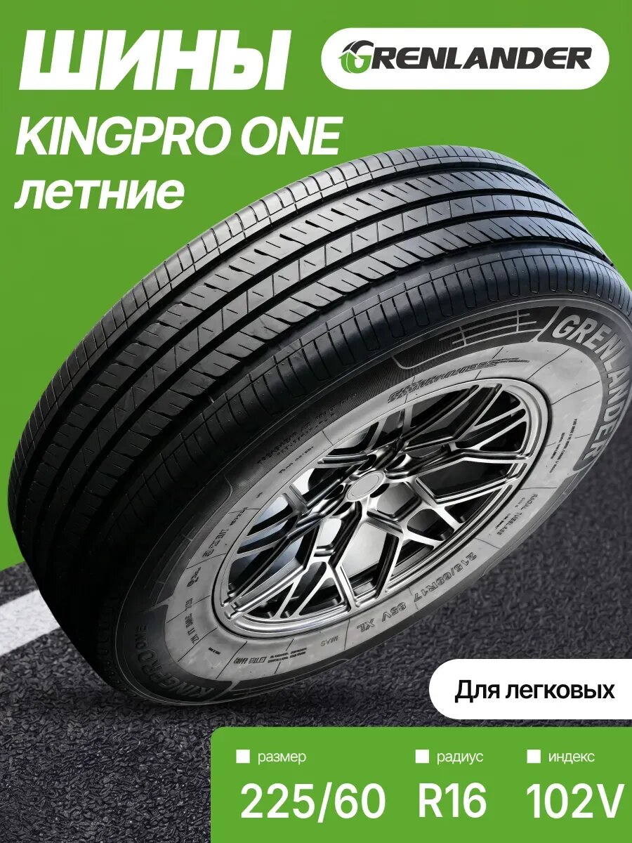 Летние шины Kingpro One 225 60 R16 102V для легковых автомобилей Kumho