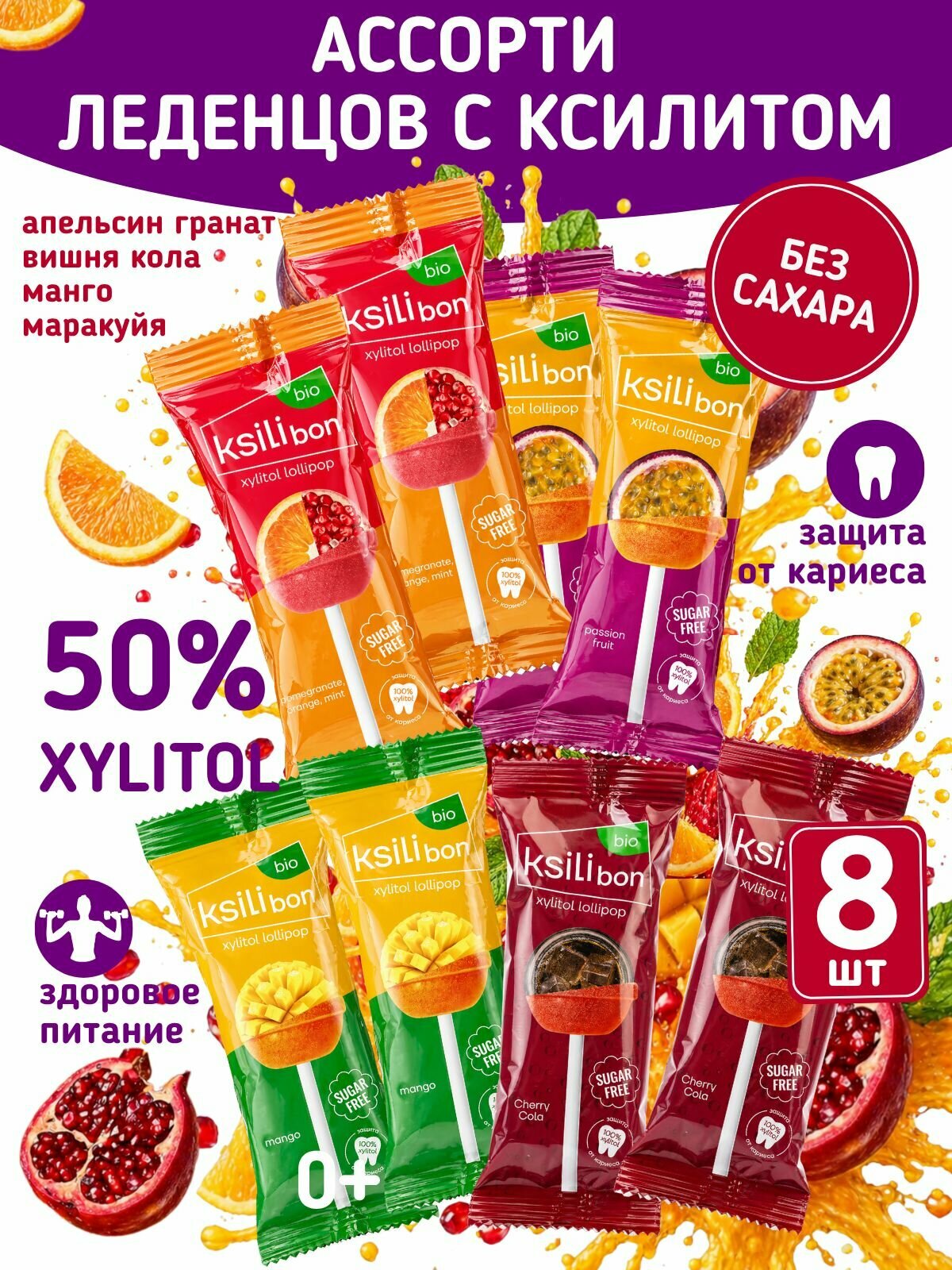 Леденцы без сахара с ксилитом Ksilibon BIO, ассорти 8 шт ксилитовые леденцы ассорти без сахара