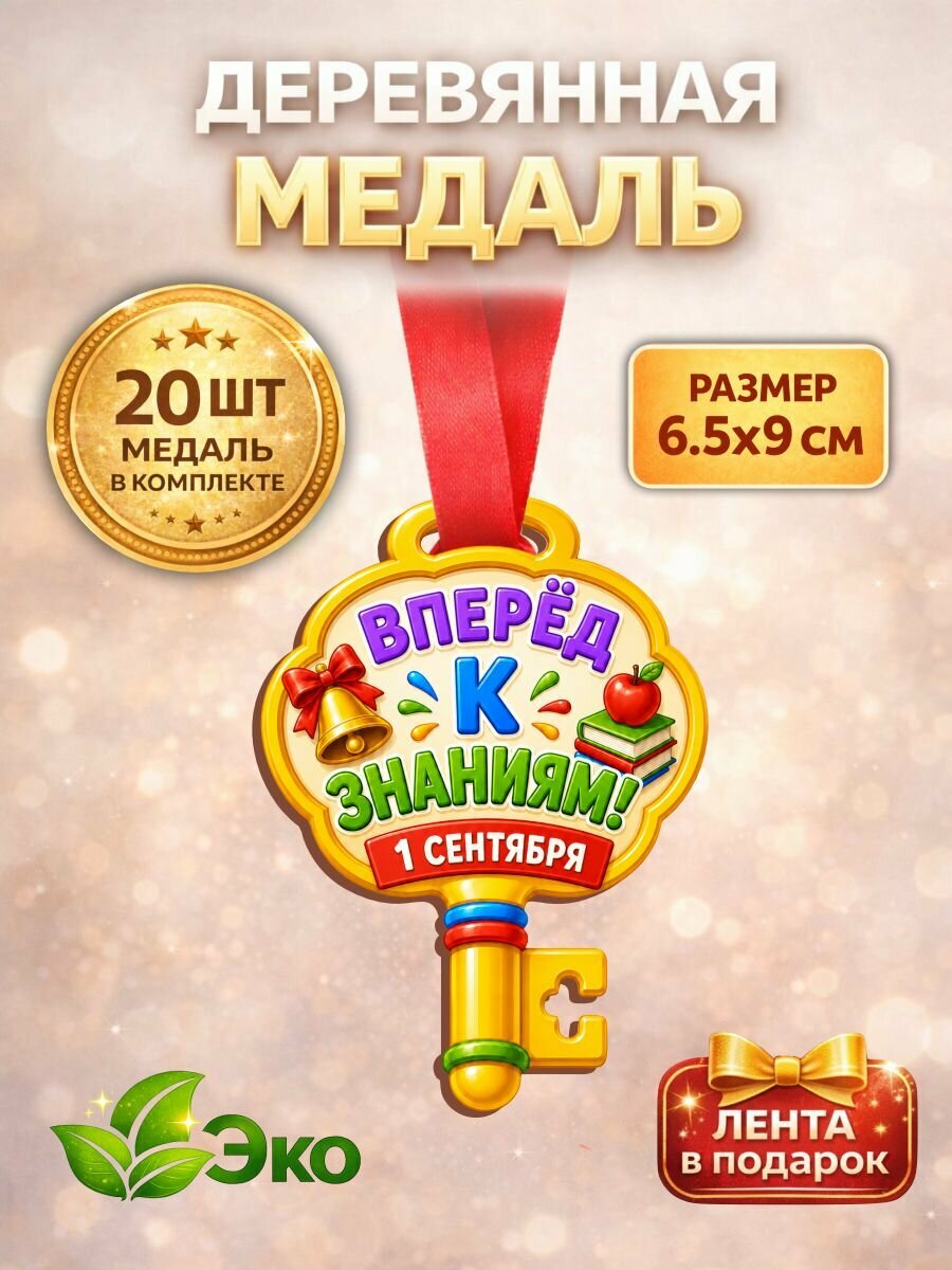 Медаль 1 сентября деревянная (20 шт)