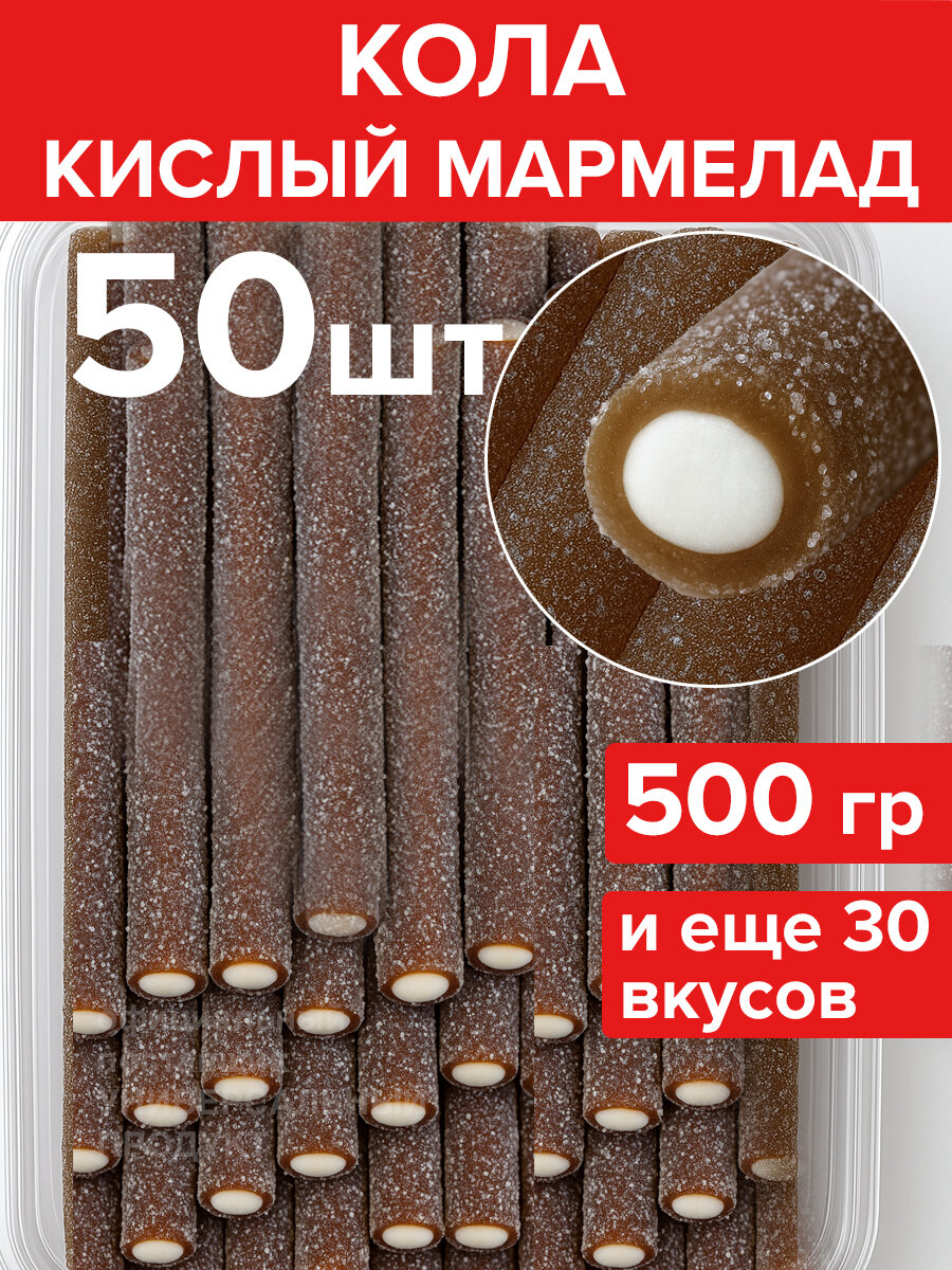Жевательный кислый сладкий мармелад, бокс 500 г, вкус кола кисло-сладкий со вкусом колы 500 грамм