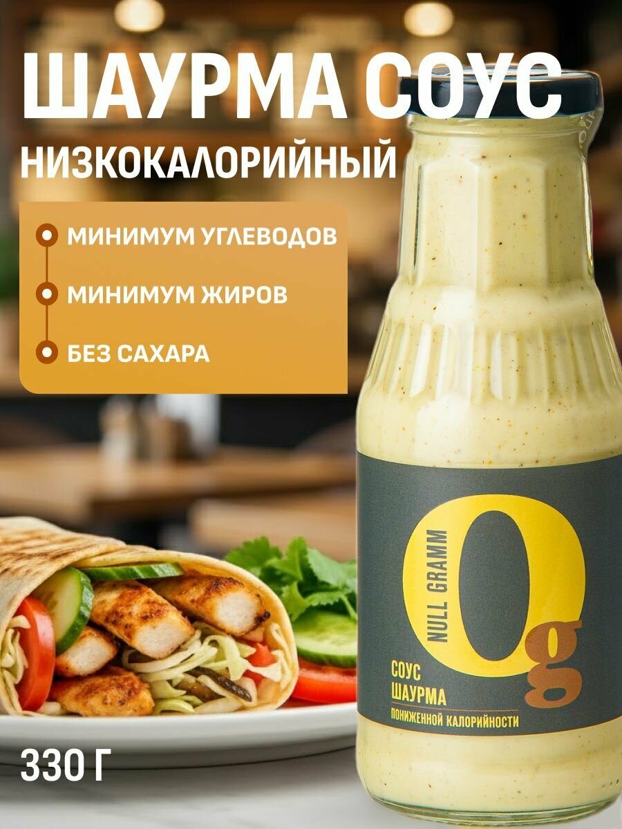 Соус Шаурма "Ноль грамм", 330г для шаурмы и бургеров без сахара низкокалорийный zero с пребиотиком низкокалорийный соус с пребиотиком