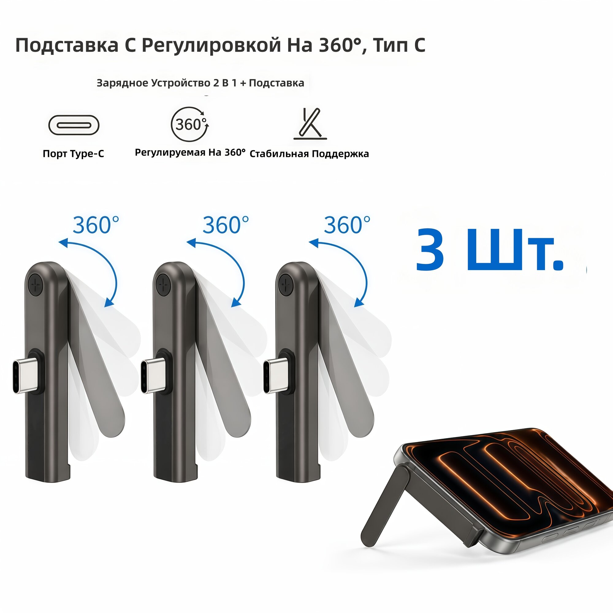Подставка для телефона настольная складная металлическая с Type-C зарядкой, 3 шт