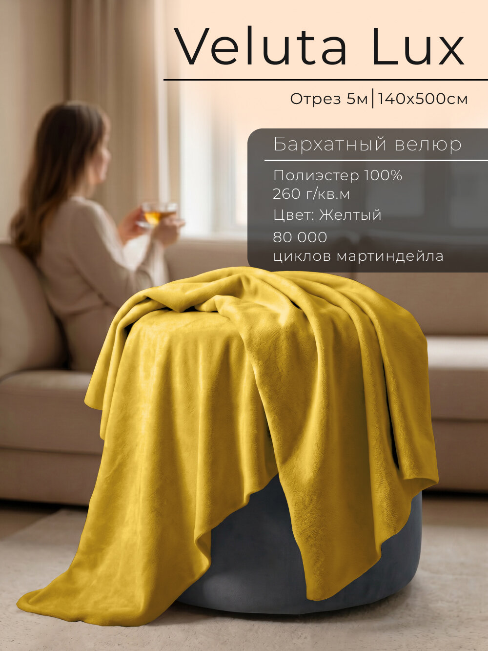 Ткань мебельная желтая