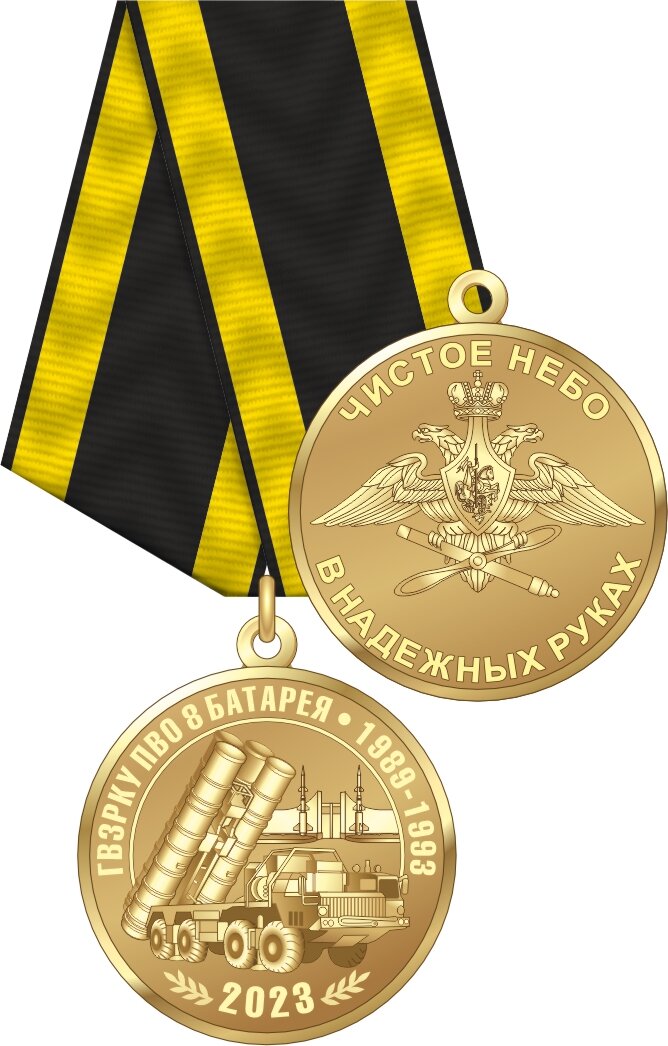 Медаль "гвзрку ПВО 8 батарея 1993-2023"