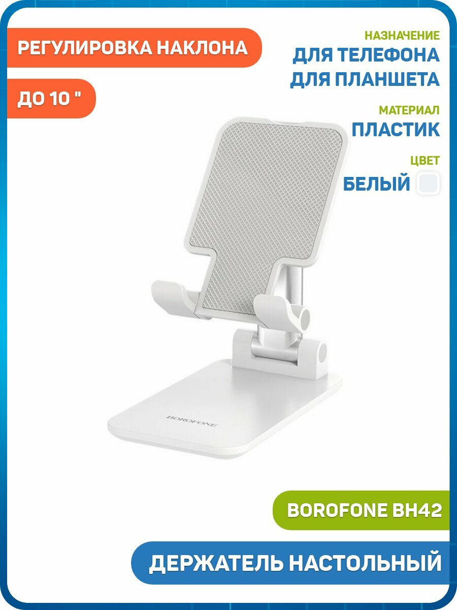Держатель настольный Borofone BH42, белый