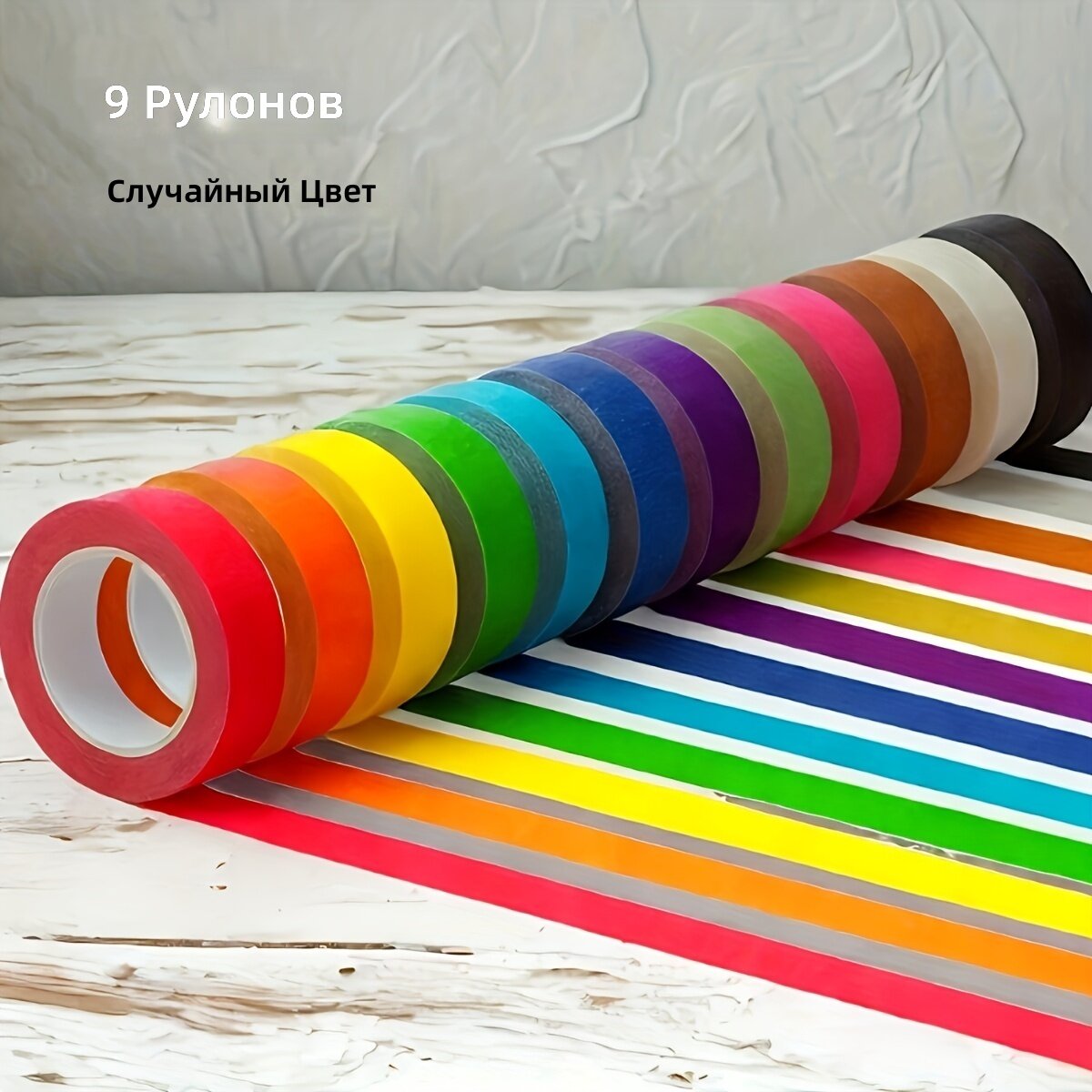 Цветная малярная лента 9 рулонов, случайные цвета, для покраски, декорирования и рисования, высокая адгезия, без остатка клея