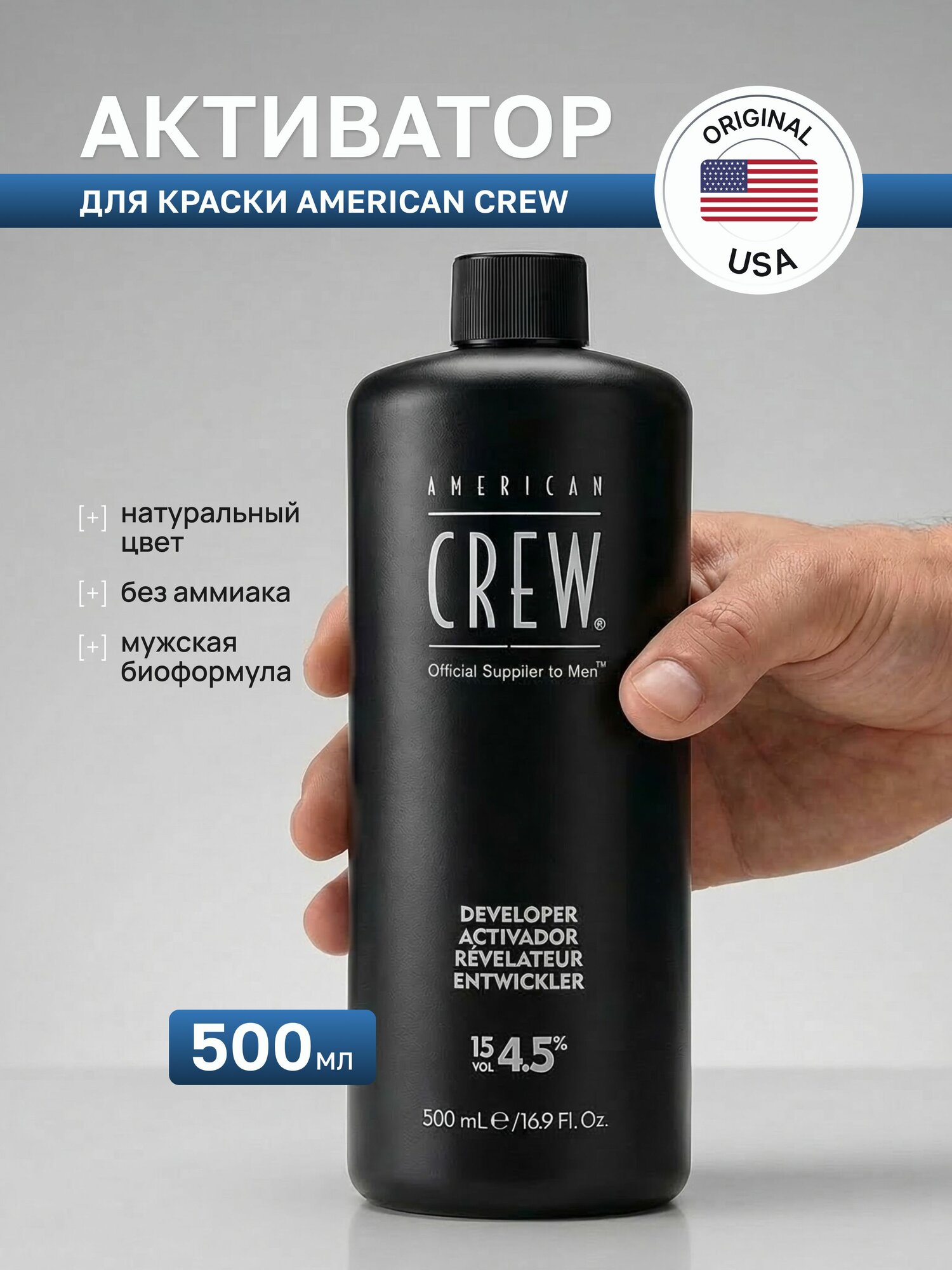 American Crew 4,5% Precision Blend - активатор (окислитель) для камуфляжа седины и тонирования волос и бороды, 500 мл