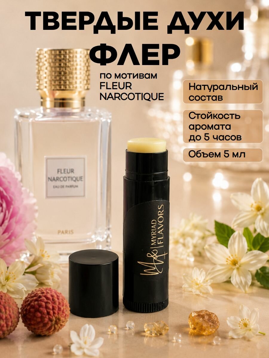 Твердые сухие духи стойкие натуральные унисекс Fleur Narcotique 5 мл твердые духи сухие духи стойкий аромат натуральный аромат