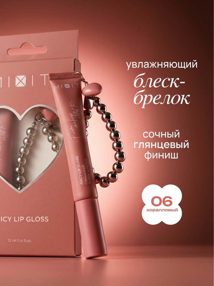 MIXIT Блеск для губ увлажняющий, тон розовый с брелком 06, 12мл с брелком 12мл увлажняющий розовый