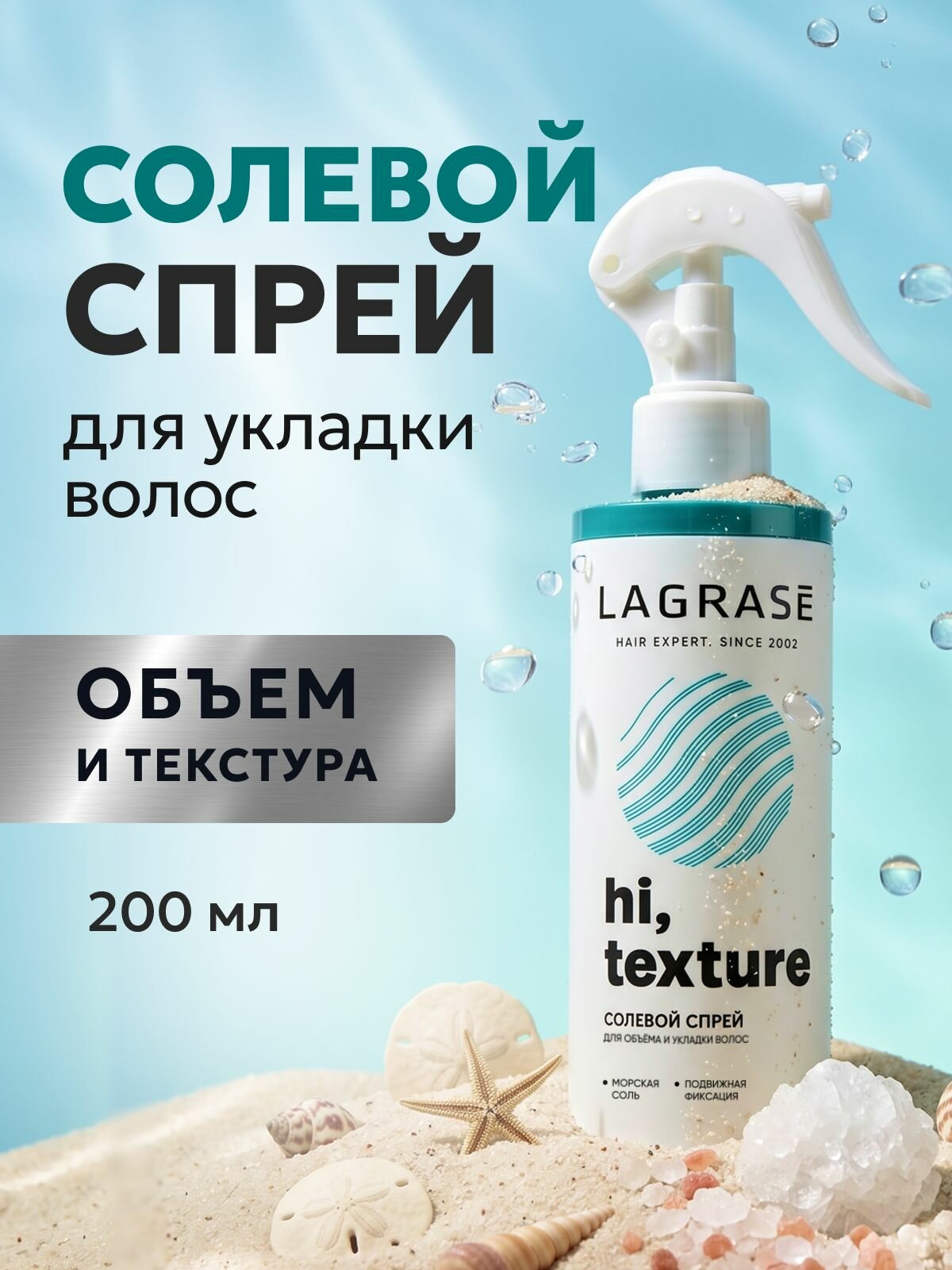 Солевой спрей для волос для объема женский LAGRASE, текстурирующий с морской солью 200 мл