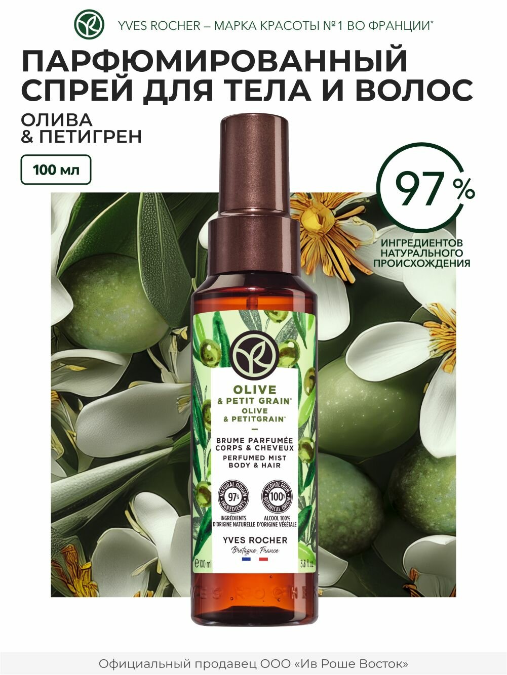 Yves Rocher / Спрей Мист для тела и волос Олива и Петигрен