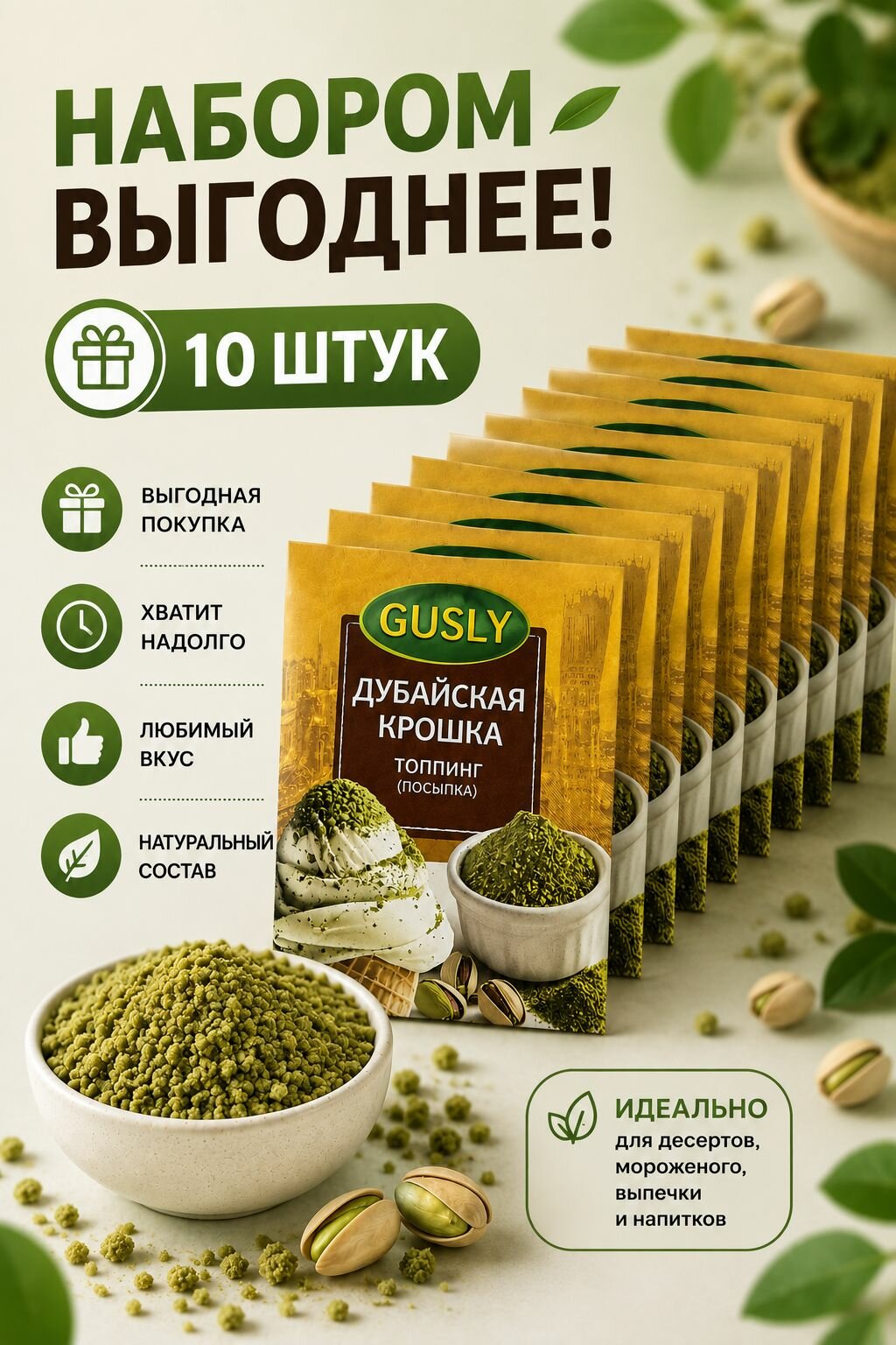 Дубайская крошка GUSLY, кондитерская посыпка, декор для выпечки 250г