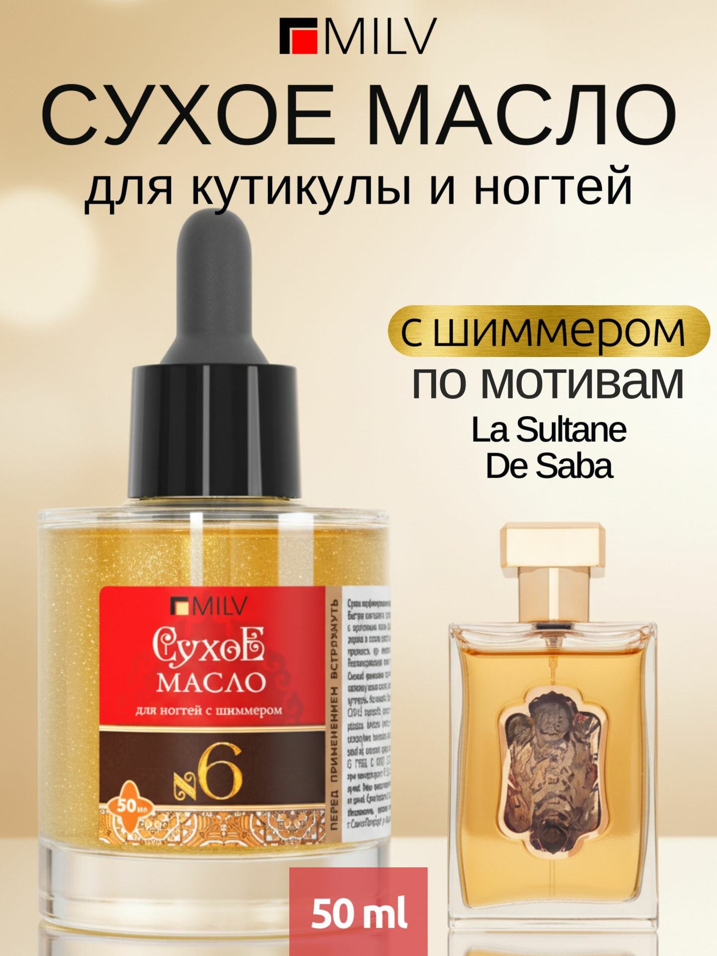 MILV Сухое парфюмированное масло для ногтей с шиммером №6. 50 мл
