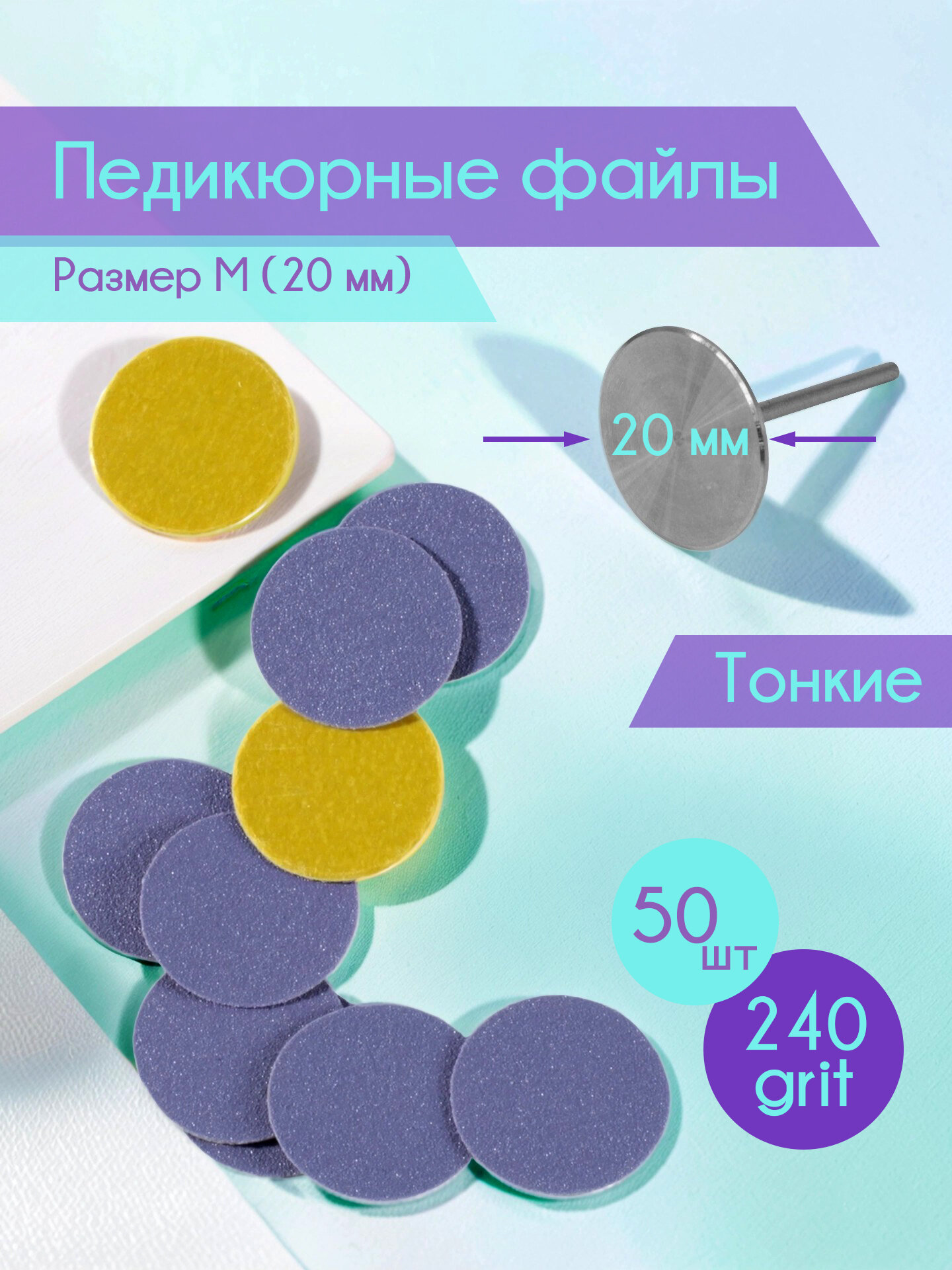 Cменные файлы для педикюра М 240 грит, 50 шт. / Сменные файлы для педикюрного диска M