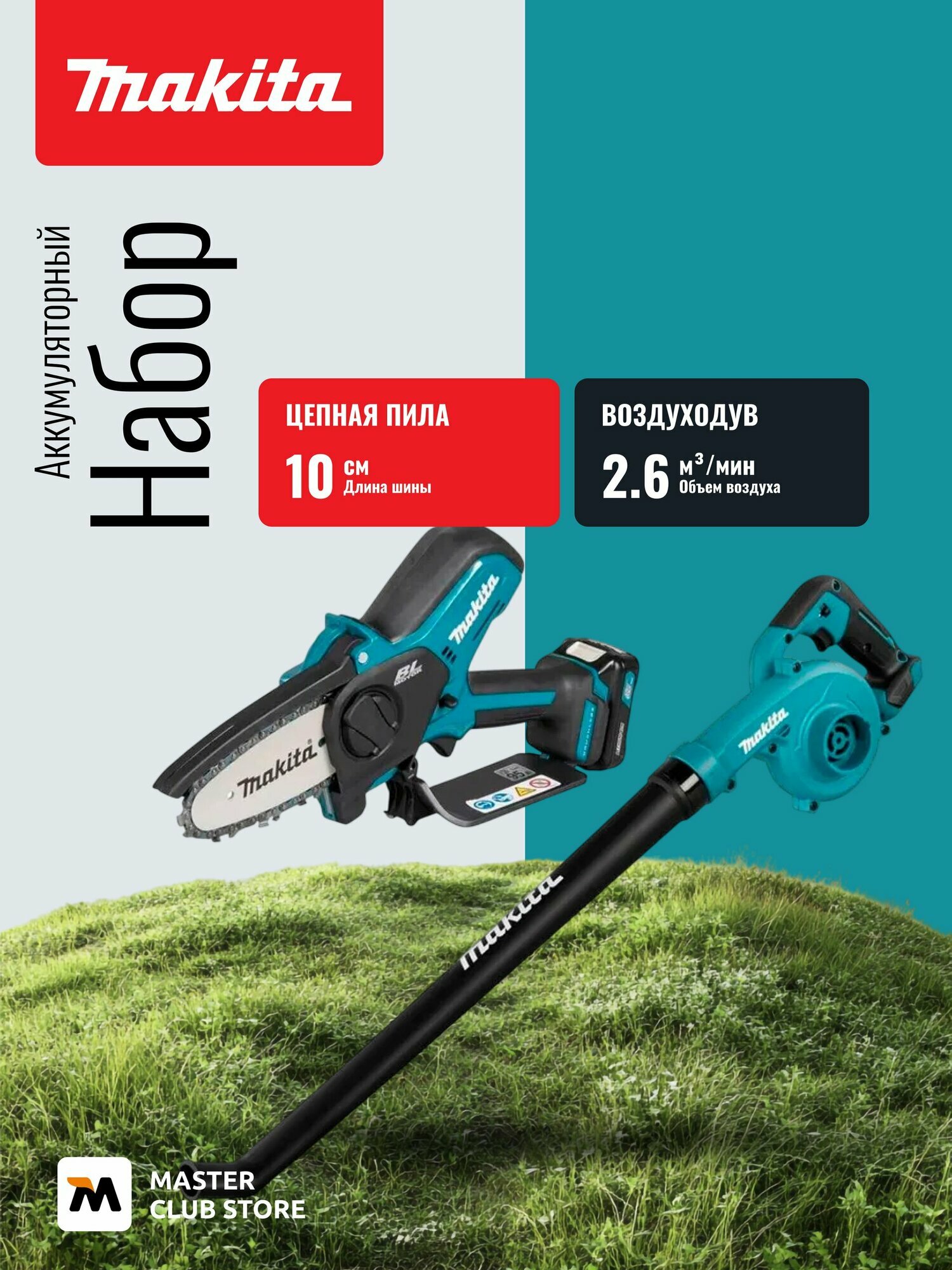 Аккумуляторный набор садовой техники Makita, 12 В: цепная пила UC100 + воздуходув UB101, с АКБ 2 Ач и ЗУ