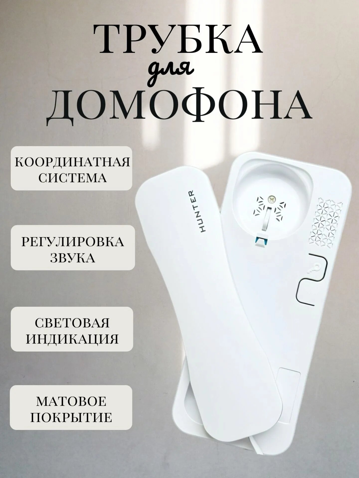 HN-TUBE-1W трубка для координатного домофона (Eltis, Vizit, Цифрал, Метаком)