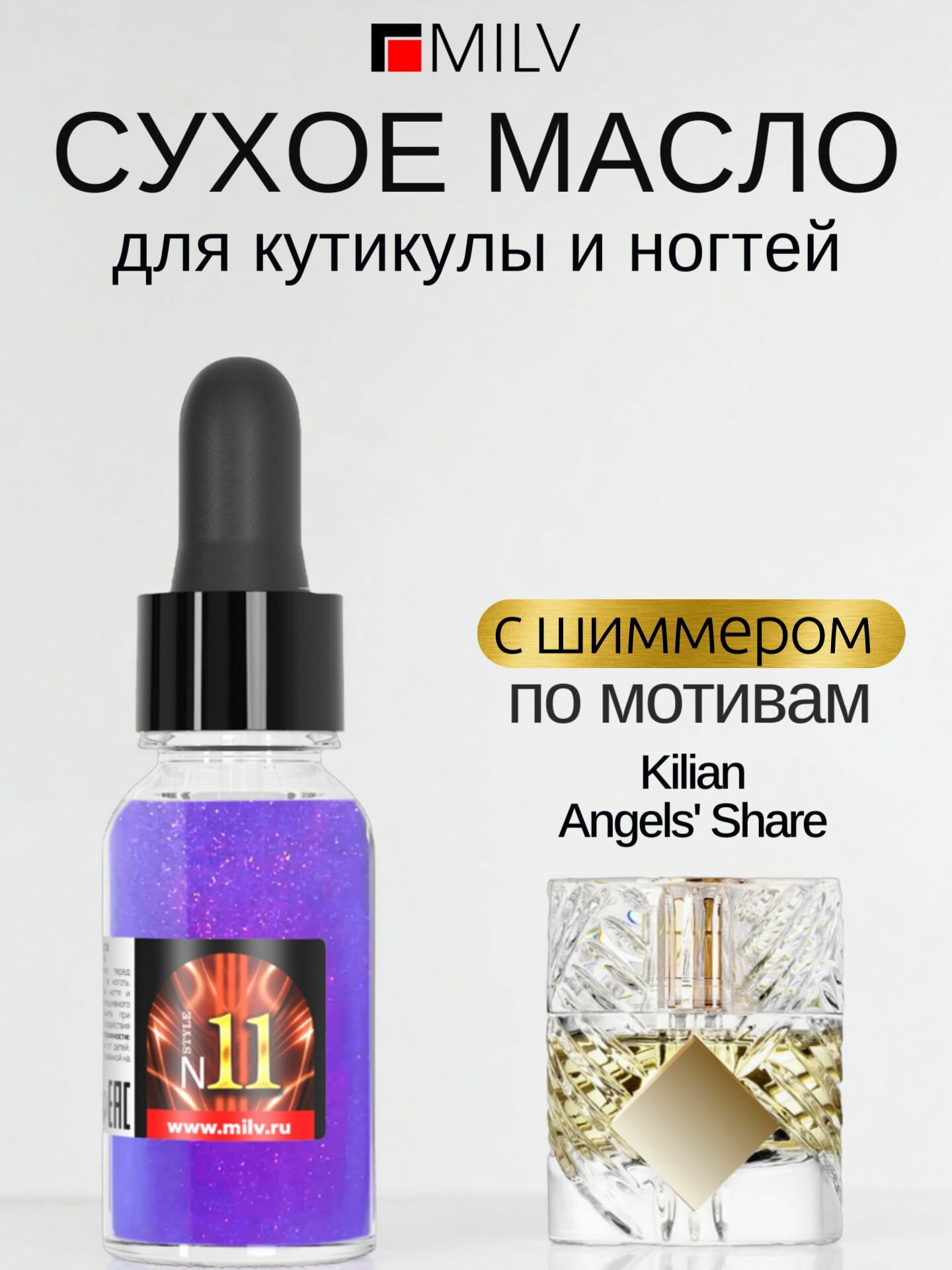 MILV Сухое парфюмированное масло для ногтей с шиммером №11. 15 мл